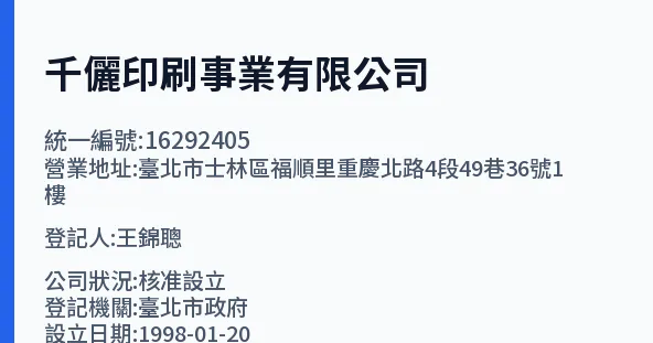 千儷印刷事業有限公司的照片-統編 16292405(臺北市) 公司登記資料與營業項目詳細圖表