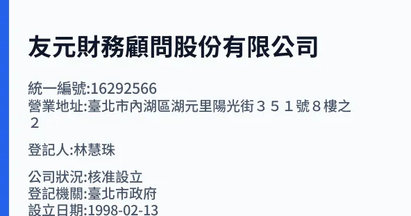 友元財務顧問股份有限公司的照片-統編 16292566(臺北市) 公司登記資料與營業項目詳細圖表