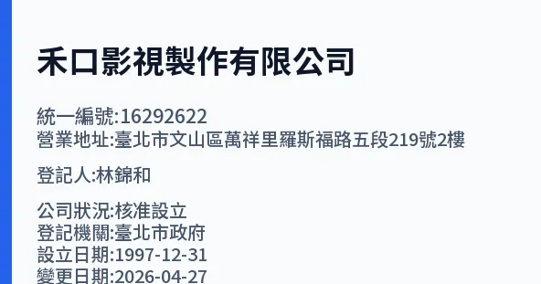 禾口影視製作有限公司的照片-統編 16292622(臺北市) 公司登記資料與營業項目詳細圖表