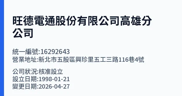 旺德電通股份有限公司高雄分公司的照片-統編 16292643(新北市) 公司登記資料與營業項目詳細圖表