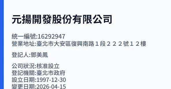 元揚開發股份有限公司的照片-統編 16292947(臺北市) 公司登記資料與營業項目詳細圖表