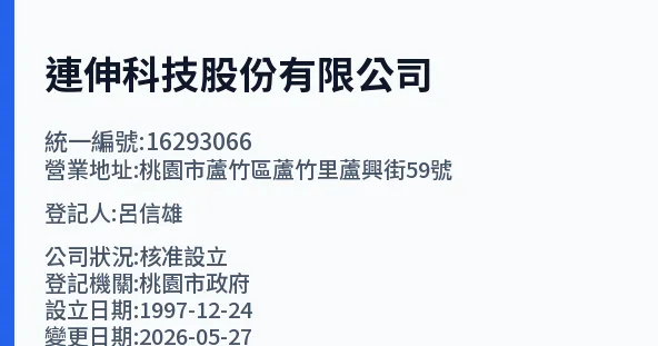 連伸科技股份有限公司的照片-統編 16293066(桃園市) 公司登記資料與營業項目詳細圖表