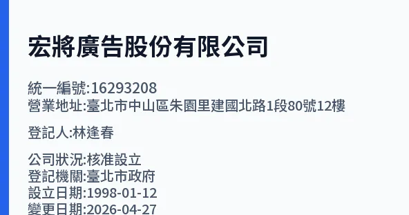 宏將廣告股份有限公司的照片-統編 16293208(臺北市) 公司登記資料與營業項目詳細圖表