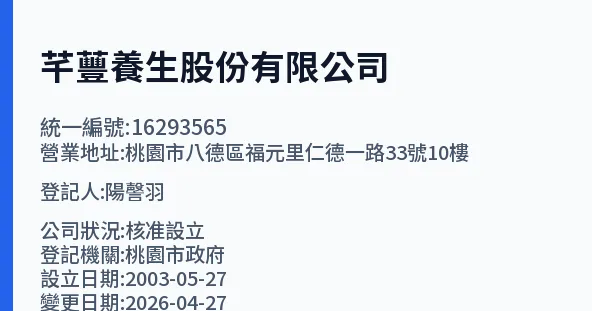 芊蘴養生股份有限公司的照片-統編 16293565(桃園市) 公司登記資料與營業項目詳細圖表