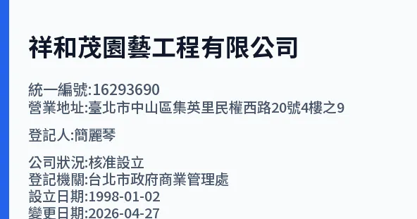 祥和茂園藝工程有限公司的照片-統編 16293690(臺北市) 公司登記資料與營業項目詳細圖表