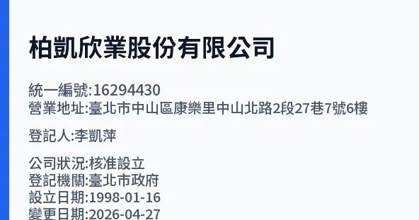 柏凱欣業股份有限公司的照片-統編 16294430(臺北市) 公司登記資料與營業項目詳細圖表
