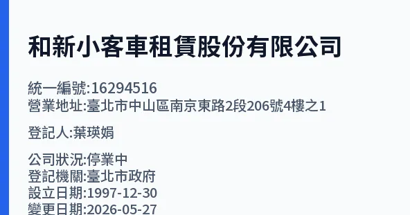 和新小客車租賃股份有限公司的照片-統編 16294516(臺北市) 公司登記資料與營業項目詳細圖表