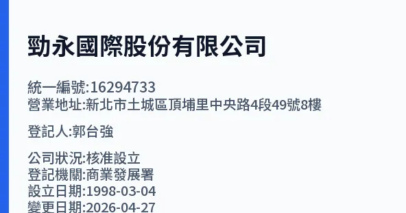 勁永國際股份有限公司的照片-統編 16294733(新北市) 公司登記資料與營業項目詳細圖表