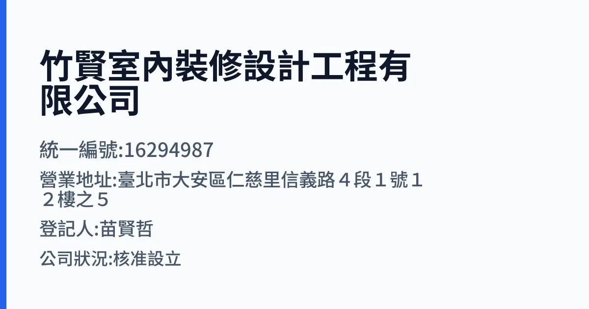 竹賢室內裝修設計工程有限公司 - 統編 16294987(臺北市) 公司登記資料與營業項目詳細圖表