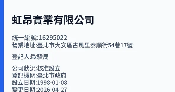 虹昂實業有限公司的照片-統編 16295022(臺北市) 公司登記資料與營業項目詳細圖表