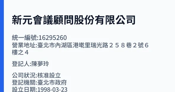 新元會議顧問股份有限公司的照片-統編 16295260(臺北市) 公司登記資料與營業項目詳細圖表