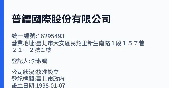 普鐳國際股份有限公司的照片-統編 16295493(臺北市) 公司登記資料與營業項目詳細圖表