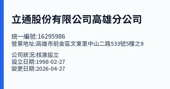 立通股份有限公司高雄分公司的照片-統編 16295986(高雄市) 公司登記資料與營業項目詳細圖表