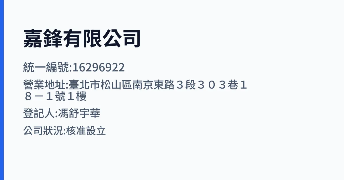 嘉鋒有限公司 - 統編 16296922(臺北市) 公司登記資料與營業項目詳細圖表