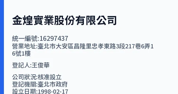 金煌實業股份有限公司的照片-統編 16297437(臺北市) 公司登記資料與營業項目詳細圖表
