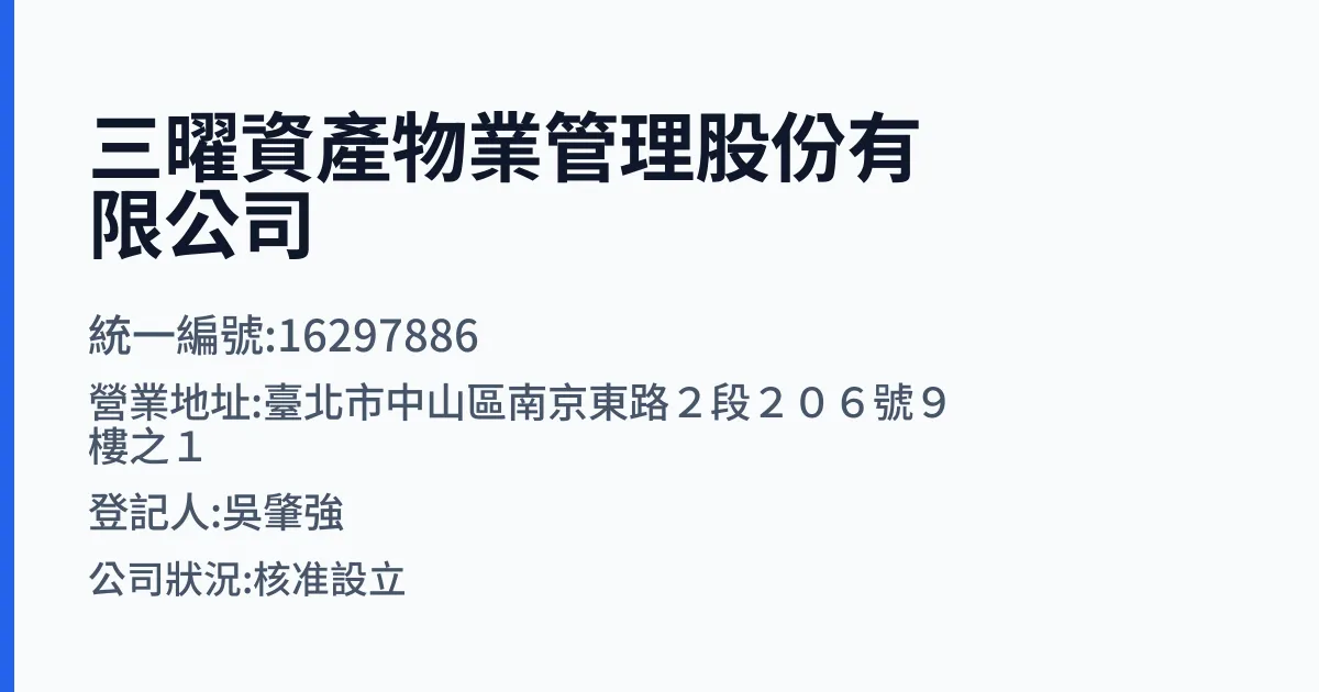 三曜資產物業管理股份有限公司 - 統編 16297886(臺北市) 公司登記資料與營業項目詳細圖表