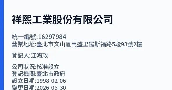 祥熙工業股份有限公司的照片-統編 16297984(臺北市) 公司登記資料與營業項目詳細圖表