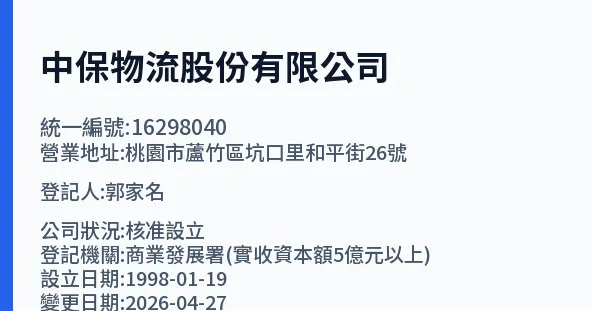 中保物流股份有限公司的照片-統編 16298040(桃園市) 公司登記資料與營業項目詳細圖表