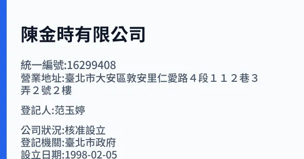 陳金時有限公司的照片-統編 16299408(臺北市) 公司登記資料與營業項目詳細圖表