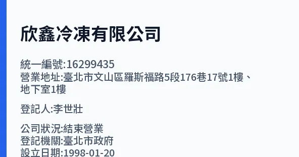 欣鑫冷凍有限公司的照片-統編 16299435(臺北市) 公司登記資料與營業項目詳細圖表
