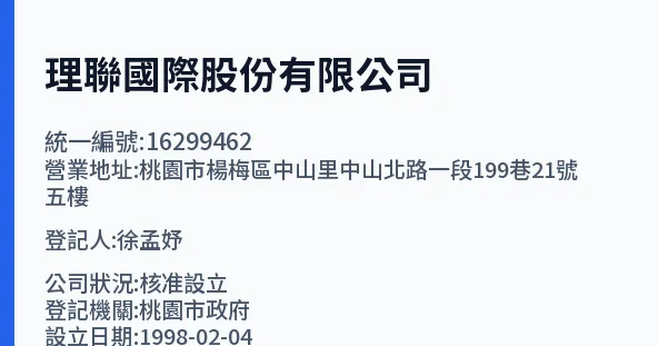 理聯國際股份有限公司的照片-統編 16299462(桃園市) 公司登記資料與營業項目詳細圖表