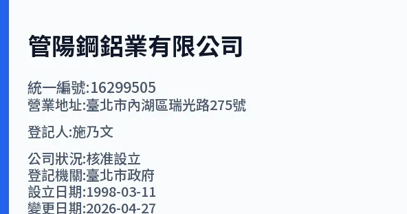 管陽鋼鋁業有限公司的照片-統編 16299505(臺北市) 公司登記資料與營業項目詳細圖表