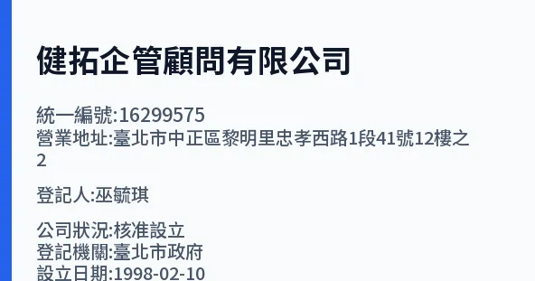 健拓企管顧問有限公司的照片-統編 16299575(臺北市) 公司登記資料與營業項目詳細圖表