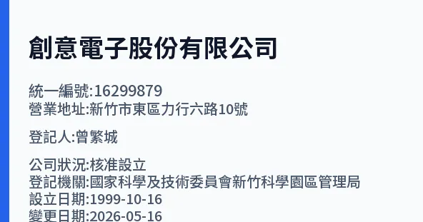 創意電子股份有限公司的照片-統編 16299879(新竹市) 公司登記資料與營業項目詳細圖表