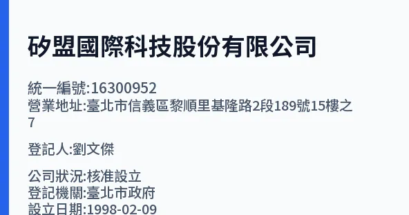 矽盟國際科技股份有限公司的照片-統編 16300952(臺北市) 公司登記資料與營業項目詳細圖表