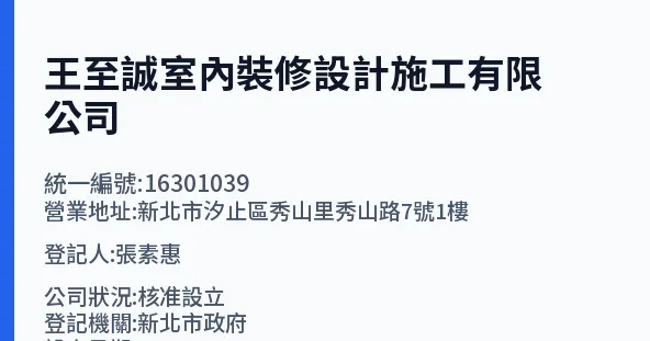 王至誠室內裝修設計施工有限公司的照片-統編 16301039(新北市) 公司登記資料與營業項目詳細圖表