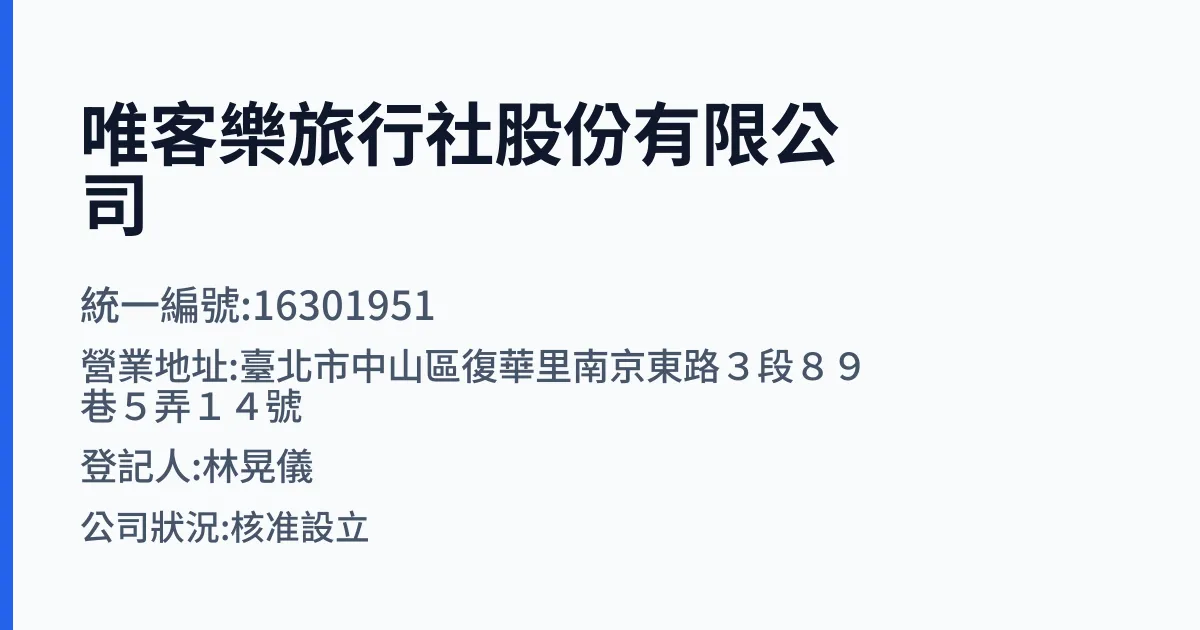 唯客樂旅行社股份有限公司 - 統編 16301951(臺北市) 公司登記資料與營業項目詳細圖表