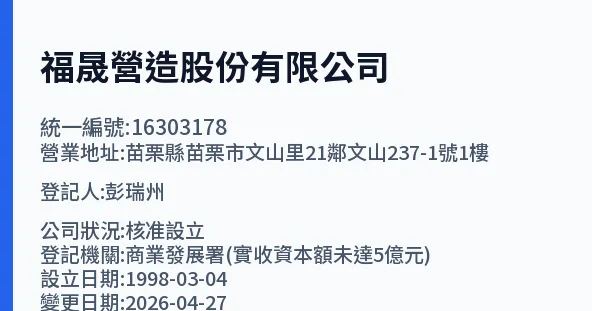 福晟營造股份有限公司的照片-統編 16303178(苗栗縣) 公司登記資料與營業項目詳細圖表