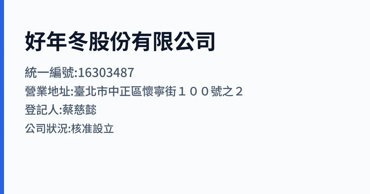 好年冬股份有限公司 - 統編 16303487(臺北市) 公司登記資料與營業項目詳細圖表