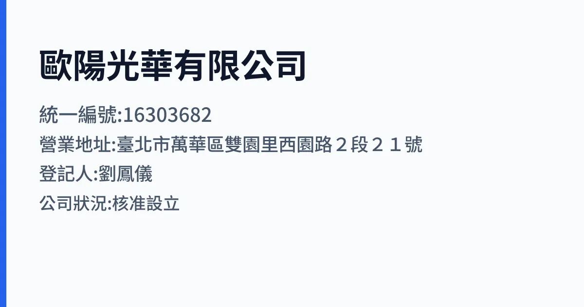 歐陽光華有限公司 - 統編 16303682(臺北市) 公司登記資料與營業項目詳細圖表