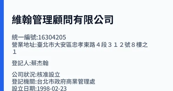 維翰管理顧問有限公司的照片-統編 16304205(臺北市) 公司登記資料與營業項目詳細圖表