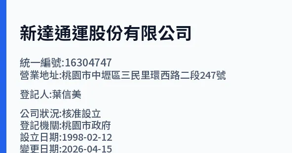 新達通運股份有限公司的照片-統編 16304747(桃園市) 公司登記資料與營業項目詳細圖表