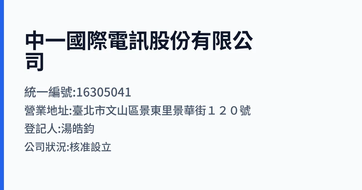 中一國際電訊股份有限公司 - 統編 16305041(臺北市) 公司登記資料與營業項目詳細圖表