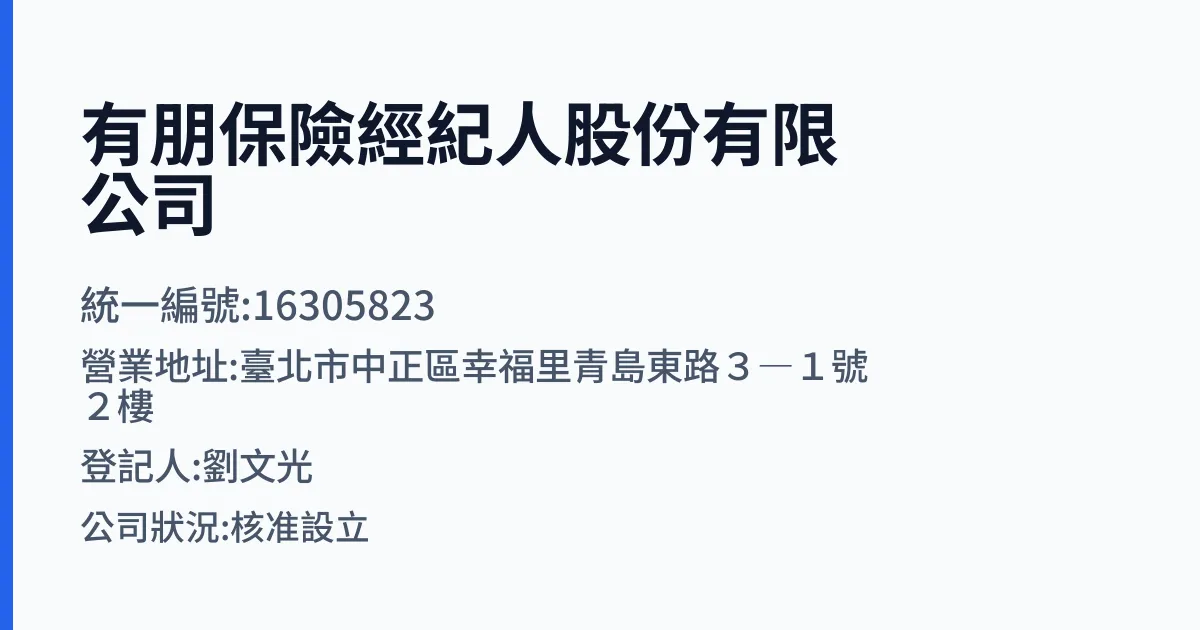 有朋保險經紀人股份有限公司 - 統編 16305823(臺北市) 公司登記資料與營業項目詳細圖表