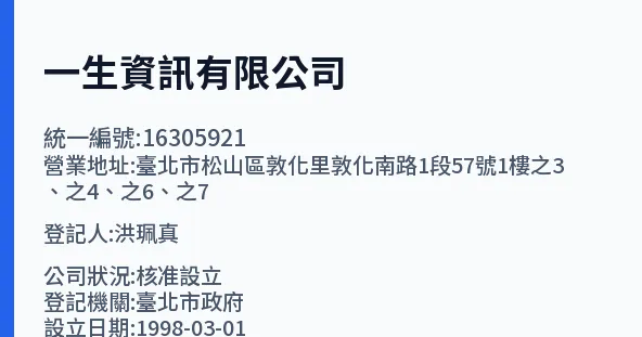 一生資訊有限公司的照片-統編 16305921(臺北市) 公司登記資料與營業項目詳細圖表