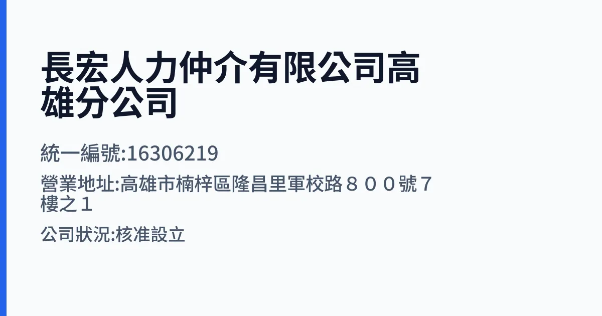 長宏人力仲介有限公司高雄分公司 - 統編 16306219(高雄市) 公司登記資料與營業項目詳細圖表