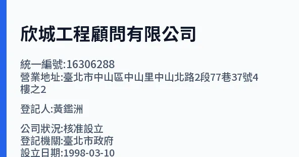 欣城工程顧問有限公司的照片-統編 16306288(臺北市) 公司登記資料與營業項目詳細圖表