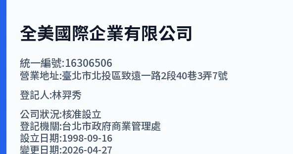全美國際企業有限公司的照片-統編 16306506(臺北市) 公司登記資料與營業項目詳細圖表
