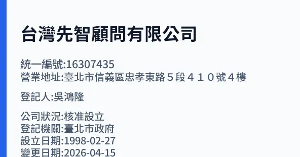 台灣先智顧問有限公司的照片-統編 16307435(臺北市) 公司登記資料與營業項目詳細圖表