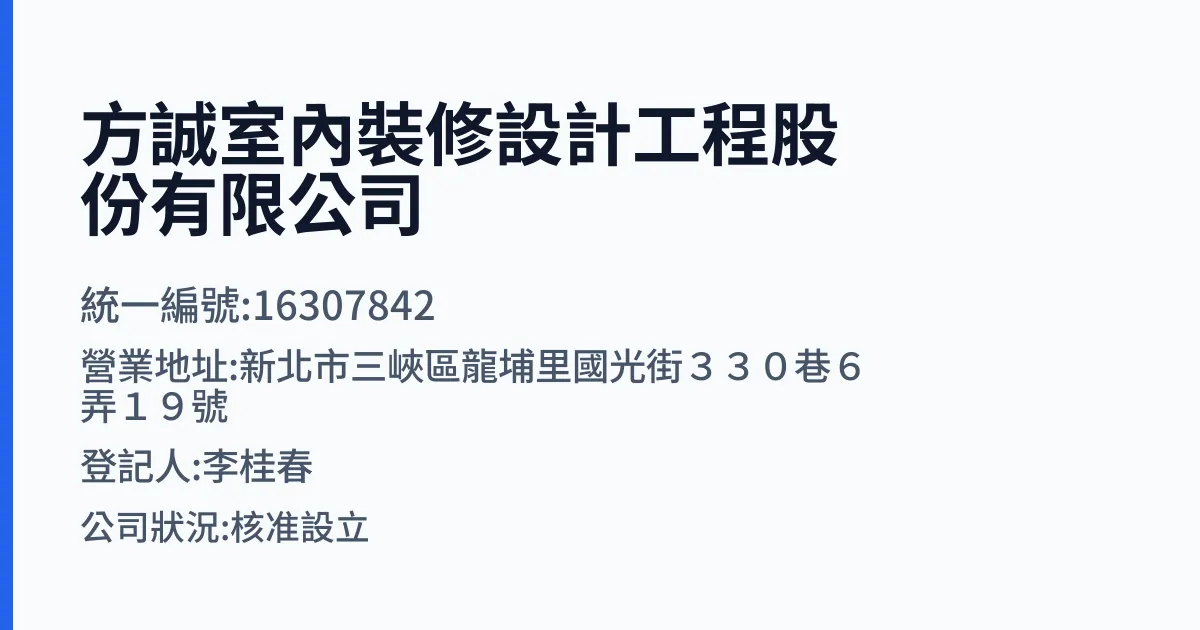 方誠室內裝修設計工程股份有限公司 - 統編 16307842(新北市) 公司登記資料與營業項目詳細圖表
