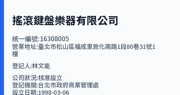 搖滾鍵盤樂器有限公司的照片-統編 16308005(臺北市) 公司登記資料與營業項目詳細圖表