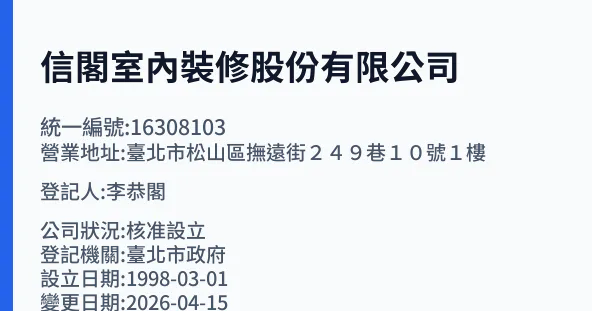信閣室內裝修股份有限公司的照片-統編 16308103(臺北市) 公司登記資料與營業項目詳細圖表