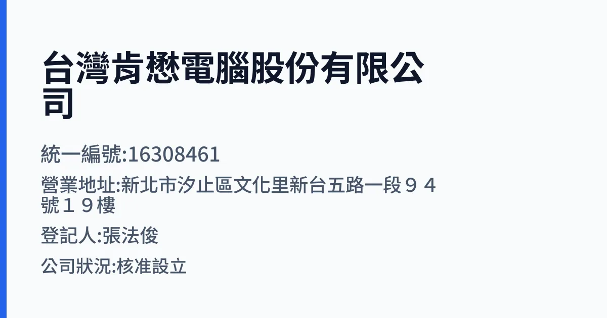 台灣肯懋電腦股份有限公司 - 統編 16308461(新北市) 公司登記資料與營業項目詳細圖表