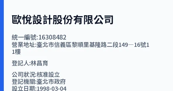 歐悅設計股份有限公司的照片-統編 16308482(臺北市) 公司登記資料與營業項目詳細圖表