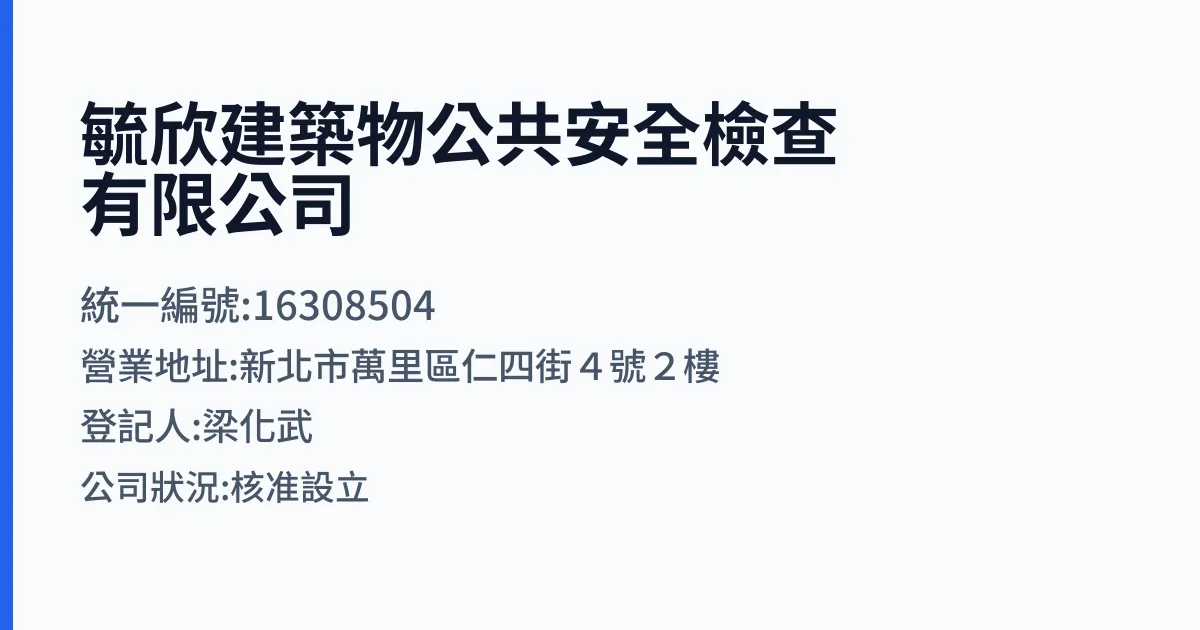 毓欣建築物公共安全檢查有限公司 - 統編 16308504(新北市) 公司登記資料與營業項目詳細圖表