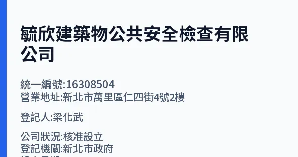 毓欣建築物公共安全檢查有限公司的照片-統編 16308504(新北市) 公司登記資料與營業項目詳細圖表